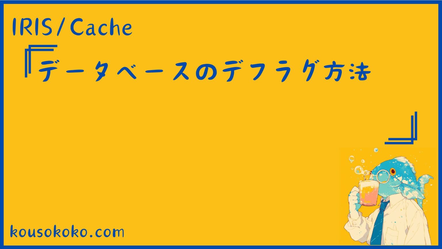 【IRIS/Cache】データベースのデフラグ方法 | そここの雑記帳