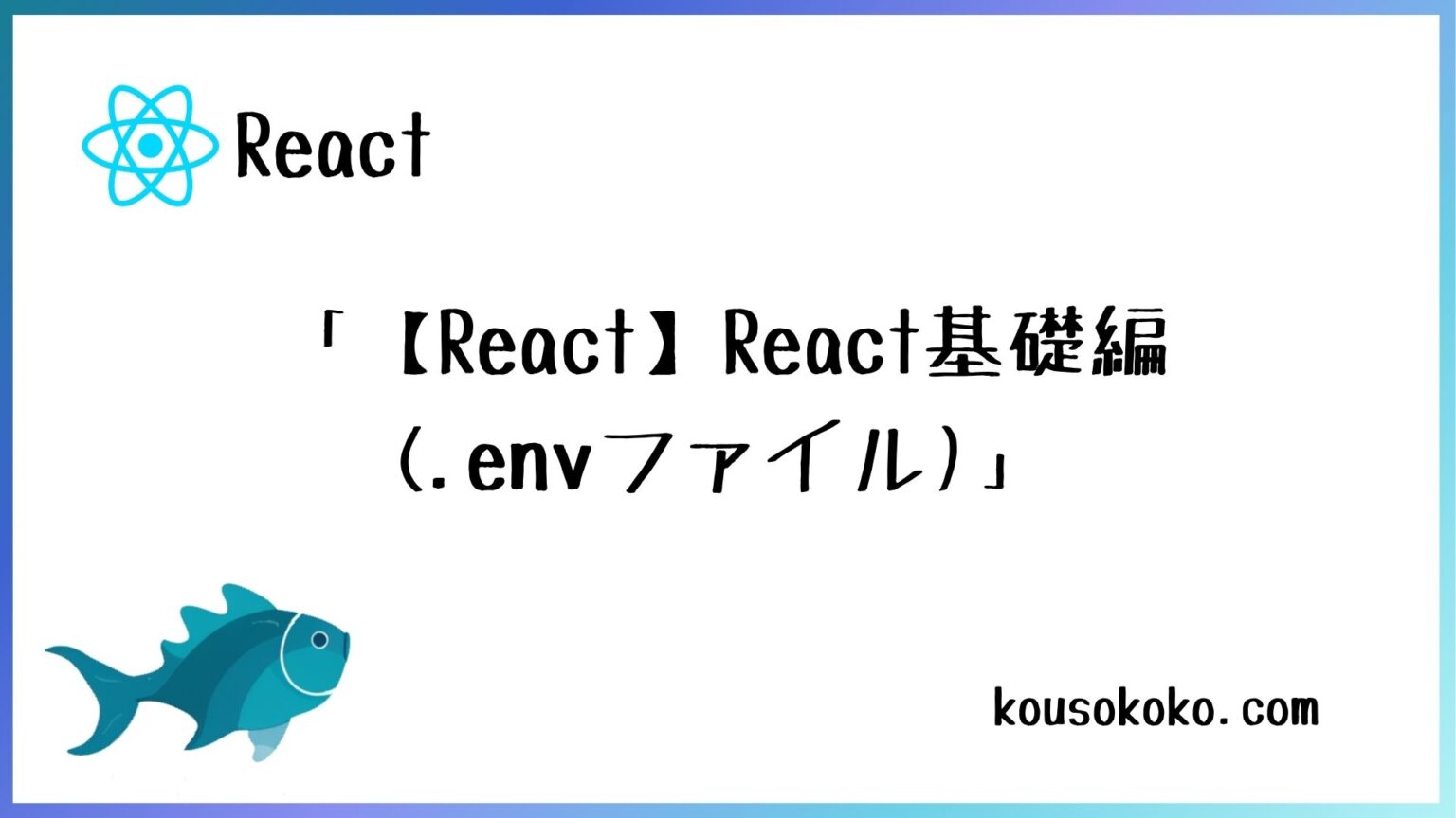 【React】React基礎編(.envファイル編) | そここの雑記帳