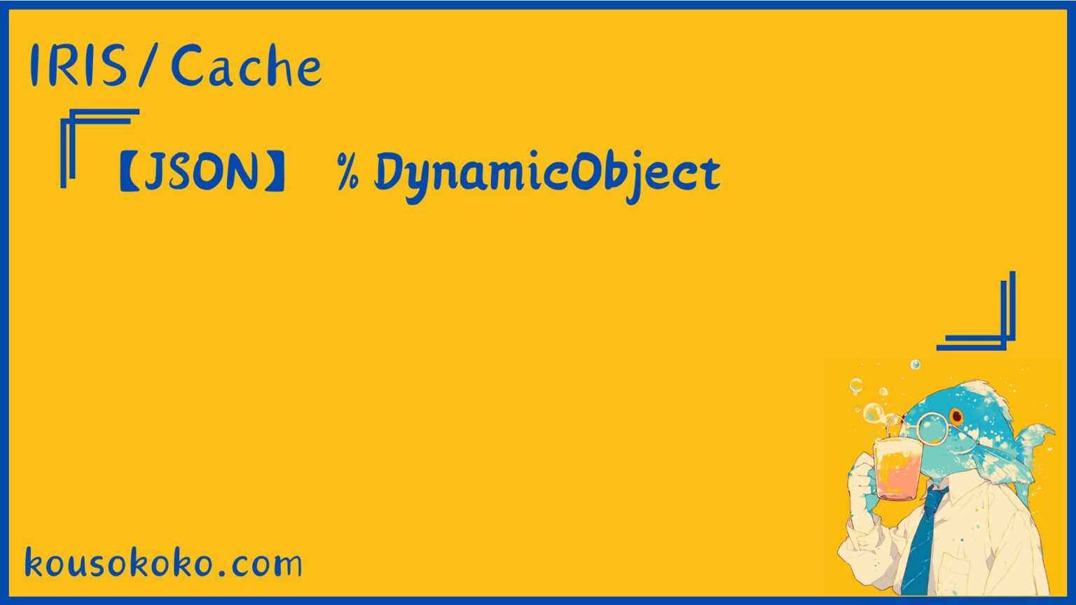 【IRIS】【JSON】%DynamicObject | そここの雑記帳